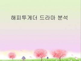 해피투게더(드라마) 분석-1페이지