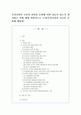 (문화와교육)우리나라의 교육과 관련된 문화에 어떤 것들이 있는가 제시하고 이에 대해 비판적으로 논의(우리나라의 사교육 문화에 대하여)-1페이지