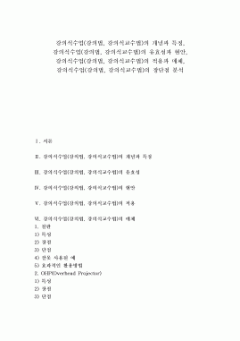 강의식수업(강의법, 강의식교수법)의 개념과 특징, 강의식수업(강의법, 강의식교수법)의 유효성과 현안, 강의식수업(강의법, 강의식교수법)의 적용과 매체, 강의식수업(강의법, 강의식교수법)의 장단점 분석-1페이지