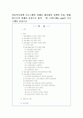 (아동복지D)아동복지정책 프로그램의 사례를 제시하여 정책의 목표, 현황, 앞으로의 과제를 중심으로 평가 - 위 스타트(We start) 프로그램을 중심으로-1페이지