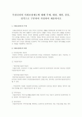 우리나라의 사회보장제도에 대해 주체, 대상, 재원, 종류, 성격으로 구분하여 작성하여 제출-1페이지