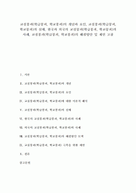 [교실붕괴]교실붕괴(학급붕괴, 학교붕괴)의 개념과 요인, 교실붕괴(학급붕괴, 학교붕괴)의 실태, 한국과 외국의 교실붕괴(학급붕괴, 학교붕괴)의 사례, 교실붕괴(학급붕괴, 학교붕괴)의 해결방안 및 제언 고찰-1페이지