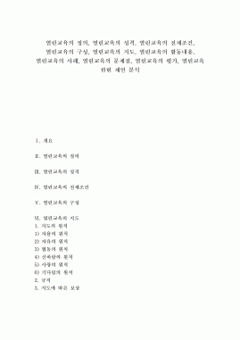 [열린교육]열린교육의 정의, 열린교육의 성격, 열린교육의 전제조건, 열린교육의 구성, 열린교육의 지도, 열린교육의 활동내용, 열린교육의 사례, 열린교육의 문제점, 열린교육의 평가, 열린교육 관련 제언 분석-1페이지