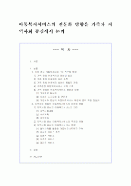 아동복지C,아동복지서비스의 전문화 방향을 가족과 지역사회 중심에서 논의,전문화 방향-1페이지