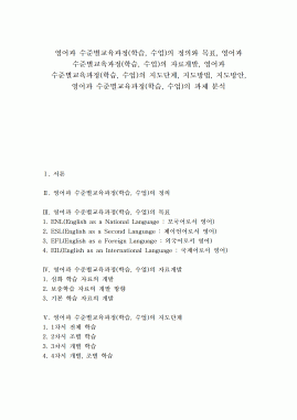 영어과 수준별교육과정(학습, 수업) 정의와 목표, 영어과 수준별교육과정(학습, 수업) 자료개발, 영어과 수준별교육과정(학습, 수업) 지도단계, 지도방법, 지도방안, 영어과 수준별교육과정(학습, 수업) 과제-1페이지