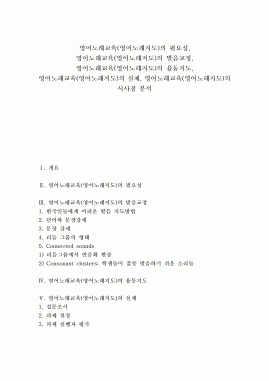 영어노래교육(영어노래지도)의 필요성, 영어노래교육(영어노래지도)의 발음교정, 영어노래교육(영어노래지도)의 율동지도, 영어노래교육(영어노래지도)의 실제, 영어노래교육(영어노래지도)의 시사점 분석-1페이지