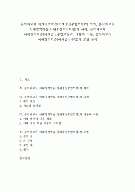 음악과교육 이해영역학습(이해중심수업모형) 의의, 음악과교육 이해영역학습(이해중심수업모형) 사례, 음악과교육 이해영역학습(이해중심수업모형) 내용과 적용, 음악과교육 이해영역학습(이해중심수업) 모형-1페이지