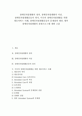 장애인자립생활의 정의, 장애인자립생활의 이념, 장애인자립생활운동의 취지, 미국의 장애인자립생활을 위한 개호서비스 사례, 장애인자립생활운동의 문제점과 대안, 향후 장애인자립생활의 훈련프로그램 개발-1페이지