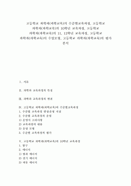 고등학교 과학과(과학교육) 수준별교육과정, 고등학교 과학과(과학교육) 10학년 교육과정, 고등학교 과학과(과학교육) 11, 12학년 교육과정, 고등학교 과학과(과학교육) 수업모형, 고등학교 과학과(과학교육) 평가-1페이지