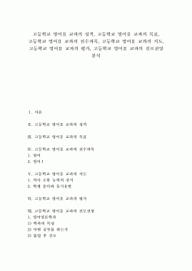 [영어교육][고등학교영어2]고등학교 영어Ⅱ 교과 성격, 고등학교 영어Ⅱ 교과 목표, 고등학교 영어Ⅱ 교과 선수과목, 고등학교 영어Ⅱ 교과 지도, 고등학교 영어Ⅱ 교과 평가, 고등학교 영어Ⅱ 교과 진로전망-1페이지