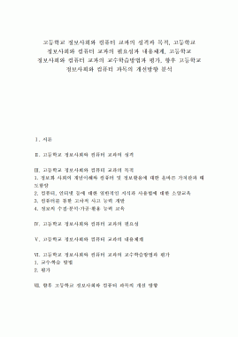 [정보사회와 컴퓨터교과]고등학교 정보사회와 컴퓨터교과 성격, 고등학교 정보사회와 컴퓨터교과 필요성과 내용, 고등학교 정보사회와 컴퓨터교과 교수학습방법과 평가, 고등학교 정보사회와 컴퓨터과목 개선방향-1페이지