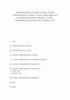 과학과(과학교육)의 교육성격과 교육중점, 초등학교 과학과(과학교육)의 기본학습, 초등학교 과학과(과학교육)의 STS(과학기술사회)교육과 과학사교육, 초등학교 과학과(과학교육)의 비유적용교육과 지역화교육 분석-1페이지