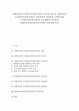 심화보충형 수준별교육과정(수업)의 정의와 중요성, 심화보충형 수준별교육과정(수업)의 운영유형과 집단편성, 심화보충형 수준별교육과정(수업)의 자료개발과 학습평가, 심화보충과정(심화보충수업)의 개선과제-1페이지