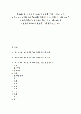 체육과교육 표현활동학습(표현활동수업)의 의의와 성격, 체육과교육 표현활동학습(표현활동수업)의 움직임요소, 체육과교육 표현활동학습(표현활동수업)의 실제, 체육과교육 표현활동학습(표현활동수업)의 활동방법-1페이지