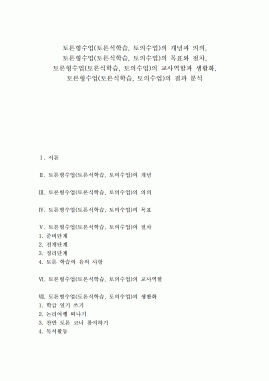 [토론수업]토론형수업(토론식학습, 토의수업)의 개념과 의의, 토론형수업(토론식학습, 토의수업)의 목표와 절차, 토론형수업(토론식학습, 토의수업) 교사역할과 생활화, 토론형수업(토론식학습, 토의수업) 결과 분석-1페이지