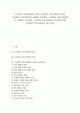 고등학교 기술가정과의 성격, 고등학교 기술가정과의 목표, 고등학교 기술가정과의 10학년 교육과정, 고등학교 기술가정과의 11, 12학년 교육과정, 고등학교 기술가정과의 교수학습모형, 고등학교 기술가정과의 평가-1페이지