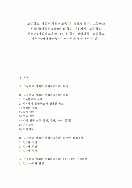 고등학교 사회과(사회과교육)의 특징과 목표, 고등학교 사회과(사회과교육)의 10학년 내용체계, 고등학교 사회과(사회과교육)의 11, 12학년 선택과목, 고등학교 사회과(사회과교육)의 교수학습과 수행평가 분석-1페이지