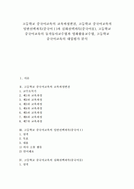 고등학교 중국어교육의 교육과정변천, 고등학교 중국어교육의 일반선택과목(중국어Ⅰ)과 심화선택과목(중국어Ⅱ), 고등학교 중국어교육의 동작동사교수법과 영화활용교수법, 고등학교 중국어교육의 대입평가 분석-1페이지