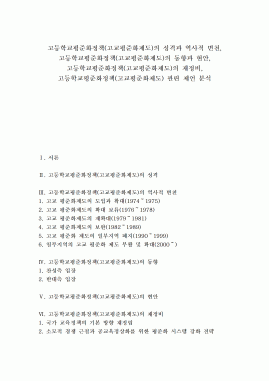 고등학교평준화정책(고교평준화제도)의 성격과 역사적 변천, 고등학교평준화정책(고교평준화제도)의 동향과 현안, 고등학교평준화정책(고교평준화제도)의 재정비, 고등학교평준화정책(고교평준화제도) 관련 제언분석-1페이지