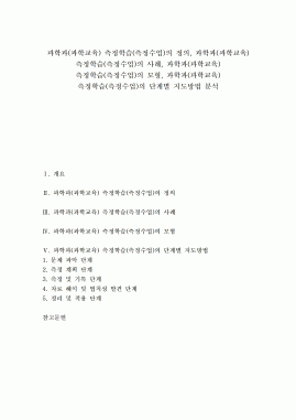 과학과(과학교육) 측정학습(측정수업)의 정의, 과학과(과학교육) 측정학습(측정수업)의 사례, 과학과(과학교육) 측정학습(측정수업)의 모형, 과학과(과학교육) 측정학습(측정수업)의 단계별 지도방법 분석-1페이지