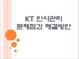 [KT기업분석] KT 인사관리의 문제점과 해결방안 PPT자료-1페이지