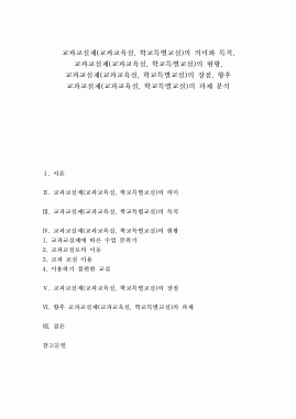 교과교실제(교과교육실, 학교특별교실)의 의미와 목적, 교과교실제(교과교육실, 학교특별교실)의 현황, 교과교실제(교과교육실, 학교특별교실)의 장점, 향후 교과교실제(교과교육실, 학교특별교실)의 과제 분석-1페이지