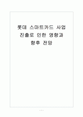 [스마트카드] 롯데 스마트카드 사업 진출로 인한 영향과 향후 전망 보고서-1페이지