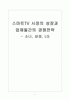 [스마트TV] 스마트TV 시장의 성장과 업체들간의 경쟁전략 - 소니, 삼성, LG 보고서-1페이지