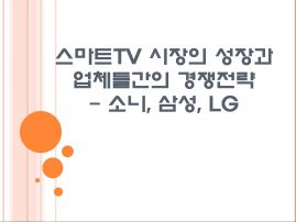 [스마트TV] 스마트TV 시장의 성장과 업체들간의 경쟁전략 - 소니, 삼성, LG PPT자료-1페이지