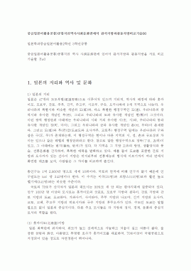 중급일본어활용공통)공통지리역사사회문화면에서 관서지방과관동지방비교기술00-1페이지