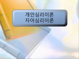 아들러의 개인심리이론과 사례분석(제빵왕 김탁구)보거서 파워포인트 PPT-1페이지