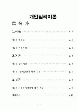 아들러의 개인심리이론과 사례분석(제빵왕 김탁구) -1페이지