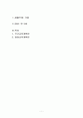 건강생활, 사회생활, 표현생활, 언어생활, 탐구생활 영역을 통합교육과정운영에 의한 교육계획안을 작성하시오-1페이지