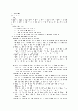 [사회과학] 바람직한 인간관계 형성을 위한 기본자세-1페이지