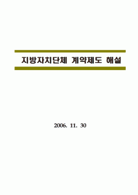 [사회과학] 한국의 지방자치단체의 계약제도에 대해서 자세히 설명-1페이지