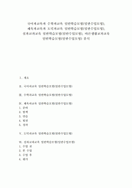 국어과교육과 수학과교육 일반학습모형(일반수업모형), 체육과교육과 도덕과교육 일반학습모형(일반수업모형), 실과교과교육 일반학습모형(일반수업모형), 바른생활교과교육 일반학습모형(일반수업모형) 분석-1페이지