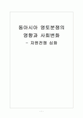 [동아시아 영토분쟁] 동아시아 영토분쟁의 영향과 사회변화 - 자원전쟁 심화 보고서-1페이지