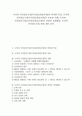 도덕과 가치갈등수업(가치갈등학습모형)의 의의와 특성, 도덕과 가치갈등수업(가치갈등학습모형)의 목표와 사례, 도덕과 가치갈등수업(가치갈등학습모형)의 과정과 전개방법, 도덕과 가치갈등수업 관련 제언 분석-1페이지