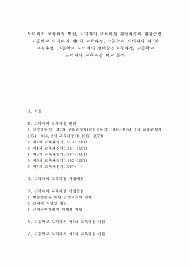 도덕과의 교육과정 변천, 도덕과의 교육과정 개정배경과 개정중점, 고등학교 도덕과 제6차 교육과정, 고등학교 도덕과 제7차 교육과정, 고등학교 도덕과 선택중심교육과정, 고등학교 도덕과의 교육과정 비교 분석-1페이지