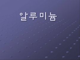 알루미늄의 특성과 제조공정 및 열처리방법-1페이지