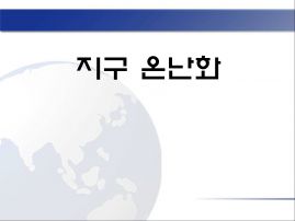 [공학/컴퓨터/통신] 지구온난화 -1페이지