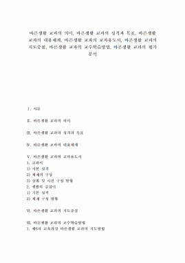 [바른생활]바른생활 교과의 의미, 바른생활 교과의 성격과 목표, 바른생활 교과의 내용체계, 바른생활 교과의 교과용도서, 바른생활 교과의 지도중점, 바른생활 교과의 교수학습방법, 바른생활 교과의 평가 분석-1페이지