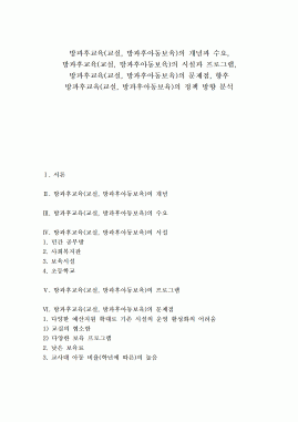 방과후교육(교실, 방과후아동보육)의 개념과 수요, 방과후교육(교실, 방과후아동보육)의 시설과 프로그램, 방과후교육(교실, 방과후아동보육)의 문제점, 향후 방과후교육(교실, 방과후아동보육)의 정책 방향 분석-1페이지