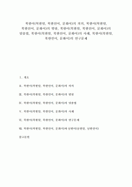 북한어(북한말, 북한언어, 문화어) 의의, 북한어(북한말, 북한언어, 문화어) 발달, 북한어(북한말, 북한언어, 문화어) 맞춤법, 북한어(북한말, 북한언어, 문화어) 사례, 북한어(북한말, 북한언어, 문화어) 연구문제-1페이지