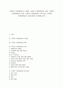 [수개념학습][수개념][수학교육][수학과][수학]수학과 수개념학습의 수개념, 수학과 수개념학습의 의미, 수학과 수개념학습의 이론, 수학과 수개념학습의 지도자료, 수학과 수개념학습의 수업모형과 지도방법 분석-1페이지