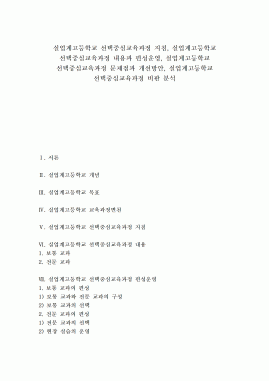 [실업계고교][실업계고등학교]실업계고등학교 선택중심교육과정 지침, 실업계고등학교 선택중심교육과정 내용과 편성운영, 실업계고등학교 선택중심교육과정 문제점과 개선방안, 실업계고등학교 선택중심교육과정 비판 분석-1페이지