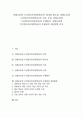 심화보충형 수준별교육과정(학습)의 정의와 필요성, 심화보충형 수준별교육과정(학습)과 지침, 운영, 심화보충형 수준별교육과정(학습)과 수행평가, 심화보충형 수준별교육과정(학습)의 문제점과 개선방향 분석-1페이지