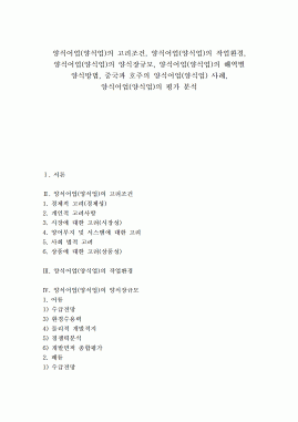 양식어업(양식업)의 고려조건, 양식어업(양식업)의 작업환경, 양식어업(양식업)의 양식장규모, 양식어업(양식업)의 해역별 양식방법, 중국과 호주의 양식어업(양식업) 사례, 양식어업(양식업)의 평가 분석-1페이지