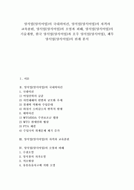 양식업(양식어업) 국내외여건, 양식업(양식어업) 자격과 교육훈련, 양식업(양식어업) 오염과 피해, 양식업(양식어업) 기술개발, 한국 양식업(양식어업)과 호주 양식업(양식어업), 페루 양식업(양식어업) 관계 분석-1페이지