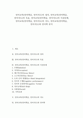 언어교육(언어학습, 언어지도)의 정의, 언어교육(언어학습, 언어지도)의 목표, 언어교육(언어학습, 언어지도)의 이전단계, 언어교육(언어학습, 언어지도)의 지도, 언어교육(언어학습, 언어지도)과 언어학 분석-1페이지